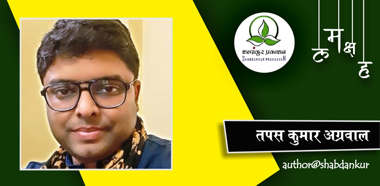 Tapas Kumar Agarwal – शब्दांकुर प्रकाशन